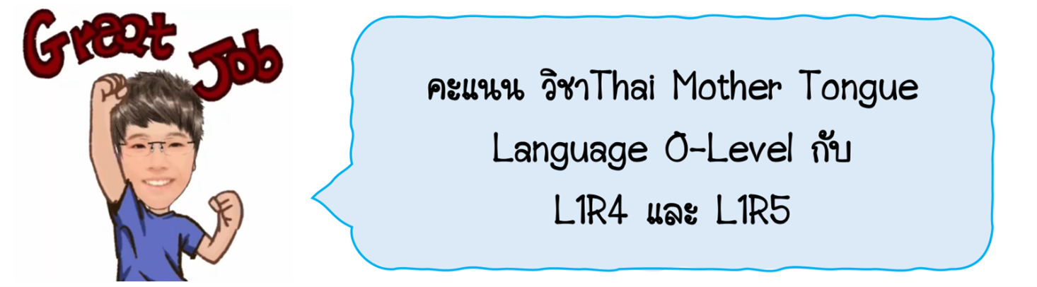 ผลสอบวิชา Thai Mother Tongue กับ L1R5 และ L1R4 | Thai Learning Hut