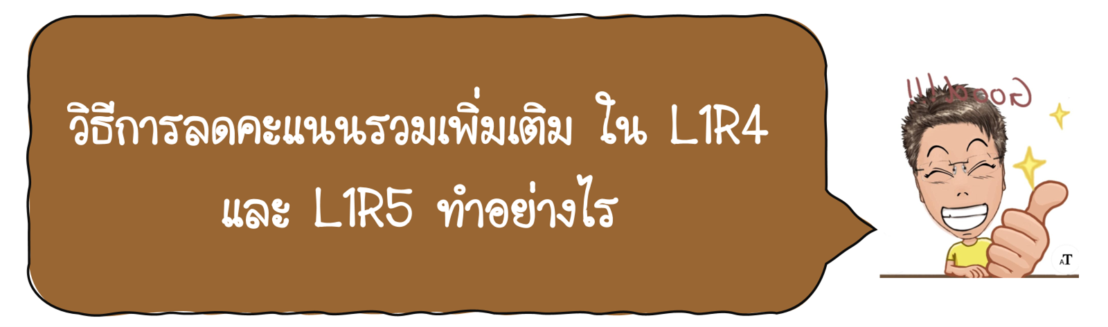 วิธีการลดคะแนนรวมเพิ่มเติม ใน L1R4 และ L1R5 ทำอย่างไร | Thai Learning Hut